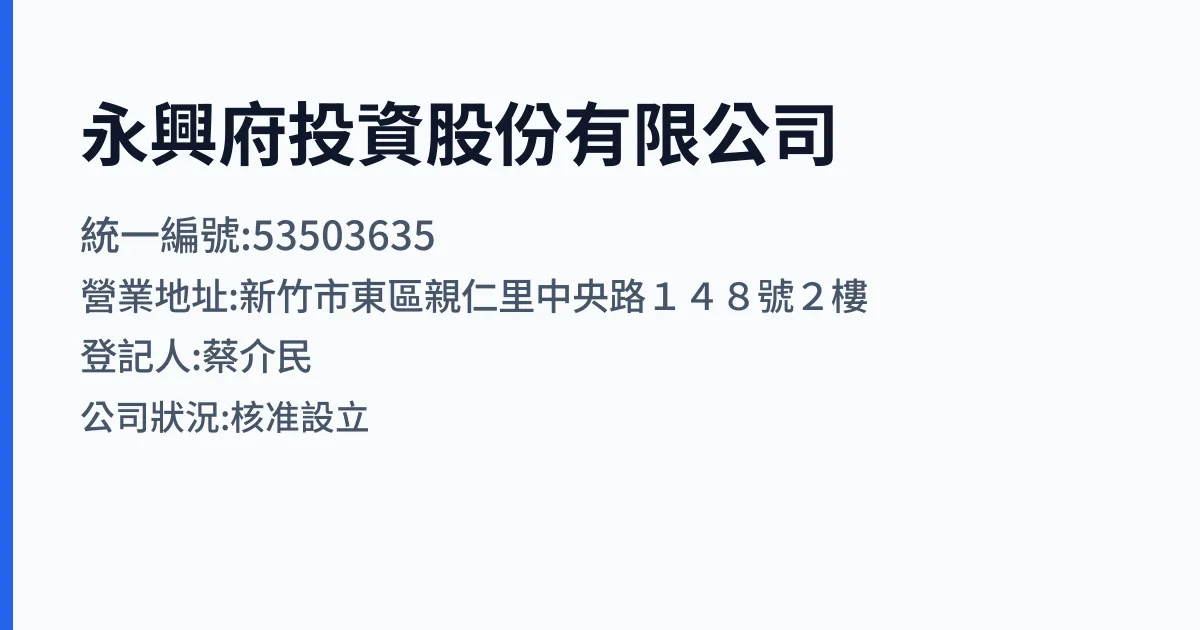 永興府投資股份有限公司 - 統編 53503635(新竹市) 公司登記資料與營業項目詳細圖表