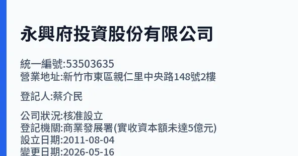 永興府投資股份有限公司的照片-統編 53503635(新竹市) 公司登記資料與營業項目詳細圖表