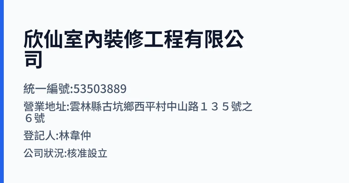 欣仙室內裝修工程有限公司 - 統編 53503889(雲林縣) 公司登記資料與營業項目詳細圖表