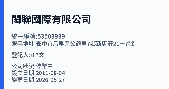 閎聯國際有限公司的照片-統編 53503939(臺中市) 公司登記資料與營業項目詳細圖表