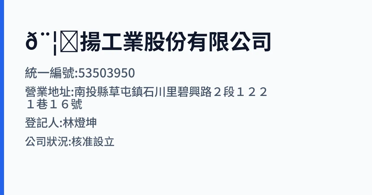 𨦍揚工業股份有限公司 - 統編 53503950(南投縣) 公司登記資料與營業項目詳細圖表