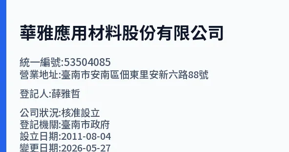 華雅應用材料股份有限公司的照片-統編 53504085(臺南市) 公司登記資料與營業項目詳細圖表