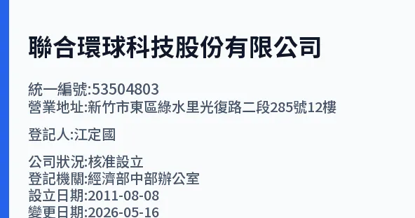 聯合環球科技股份有限公司的照片-統編 53504803(新竹市) 公司登記資料與營業項目詳細圖表