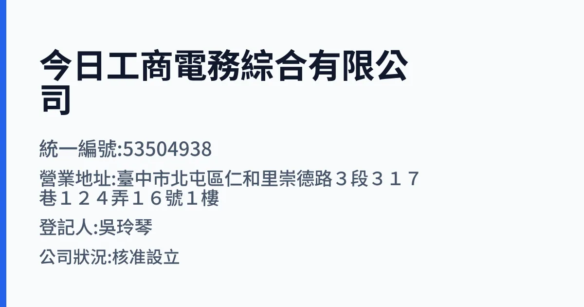 今日工商電務綜合有限公司 - 統編 53504938(臺中市) 公司登記資料與營業項目詳細圖表