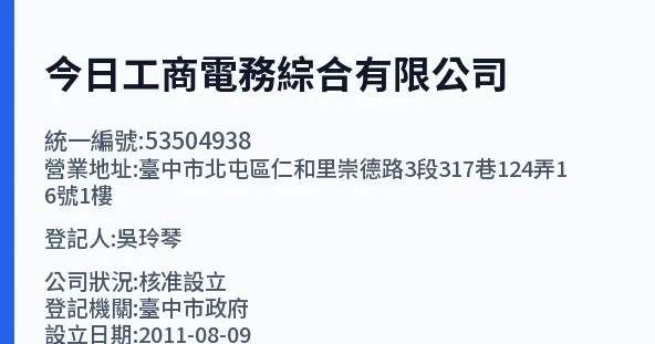 今日工商電務綜合有限公司的照片-統編 53504938(臺中市) 公司登記資料與營業項目詳細圖表