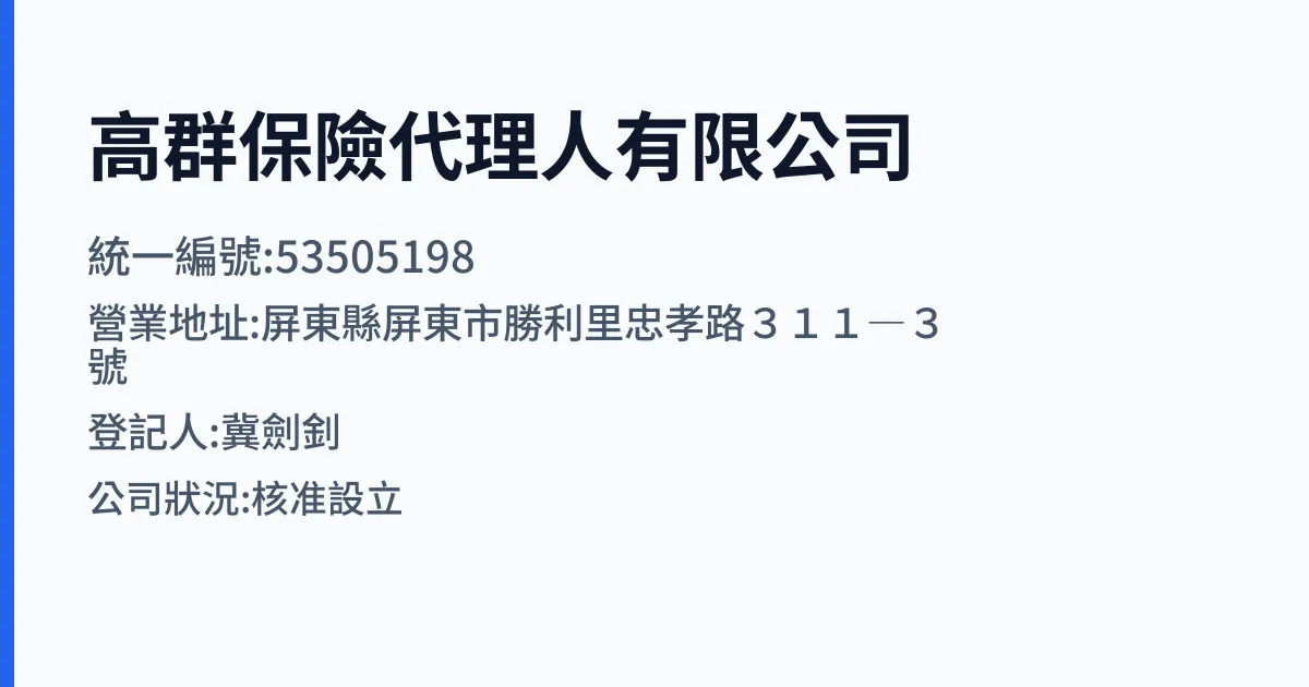高群保險代理人有限公司 - 統編 53505198(屏東縣) 公司登記資料與營業項目詳細圖表
