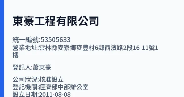 東豪工程有限公司的照片-統編 53505633(雲林縣) 公司登記資料與營業項目詳細圖表