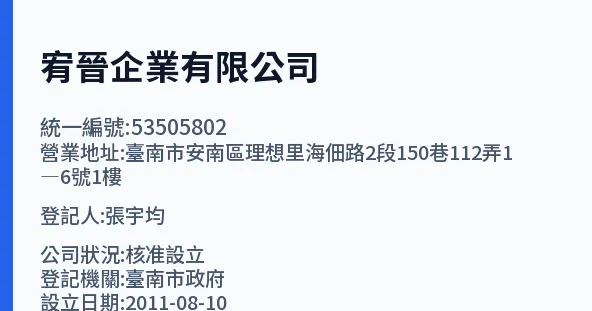 宥晉企業有限公司的照片-統編 53505802(臺南市) 公司登記資料與營業項目詳細圖表