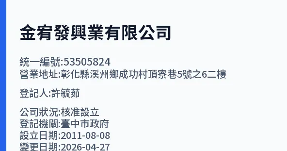 金宥發興業有限公司的照片-統編 53505824(彰化縣) 公司登記資料與營業項目詳細圖表