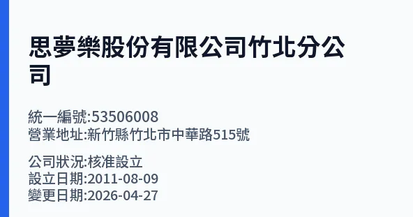 思夢樂股份有限公司竹北分公司的照片-統編 53506008(新竹縣) 公司登記資料與營業項目詳細圖表