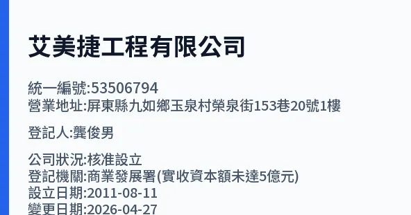 艾美捷工程有限公司的照片-統編 53506794(屏東縣) 公司登記資料與營業項目詳細圖表