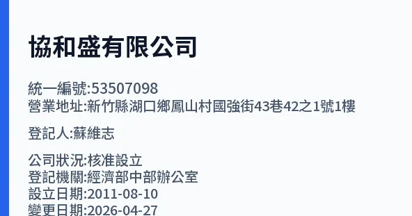 協和盛有限公司的照片-統編 53507098(新竹縣) 公司登記資料與營業項目詳細圖表