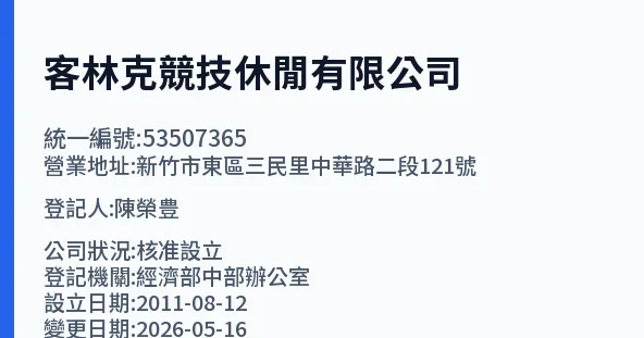 客林克競技休閒有限公司的照片-統編 53507365(新竹市) 公司登記資料與營業項目詳細圖表