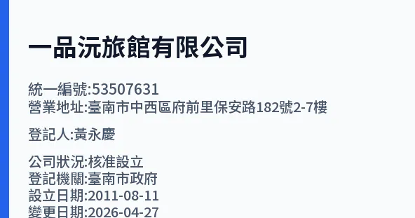 一品沅旅館有限公司的照片-統編 53507631(臺南市) 公司登記資料與營業項目詳細圖表