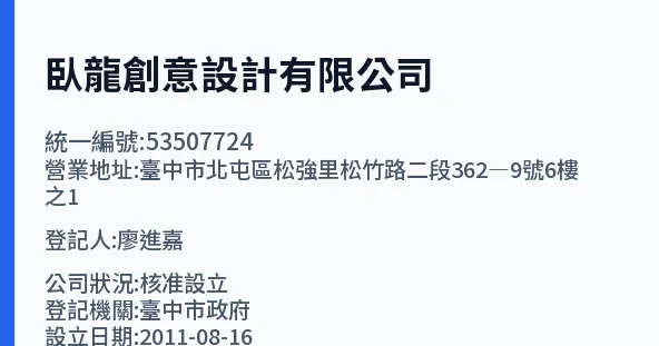 臥龍創意設計有限公司的照片-統編 53507724(臺中市) 公司登記資料與營業項目詳細圖表