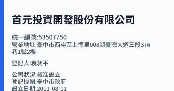 首元投資開發股份有限公司的照片-統編 53507750(臺中市) 公司登記資料與營業項目詳細圖表
