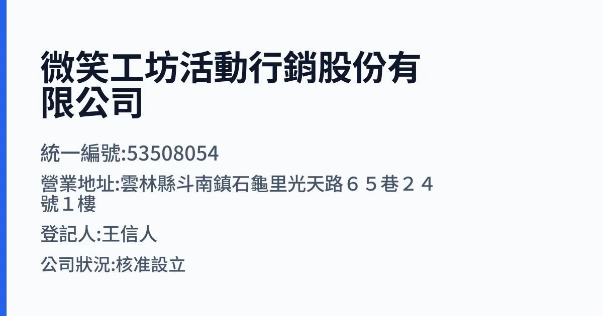 微笑工坊活動行銷股份有限公司 - 統編 53508054(雲林縣) 公司登記資料與營業項目詳細圖表