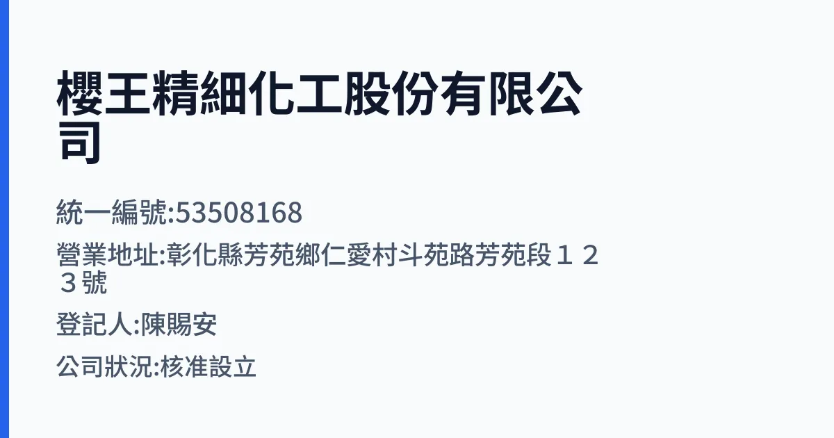 櫻王精細化工股份有限公司 - 統編 53508168(彰化縣) 公司登記資料與營業項目詳細圖表