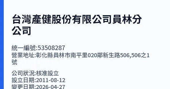 台灣產健股份有限公司員林分公司的照片-統編 53508287(彰化縣) 公司登記資料與營業項目詳細圖表