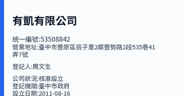 有凱有限公司的照片-統編 53508842(臺中市) 公司登記資料與營業項目詳細圖表