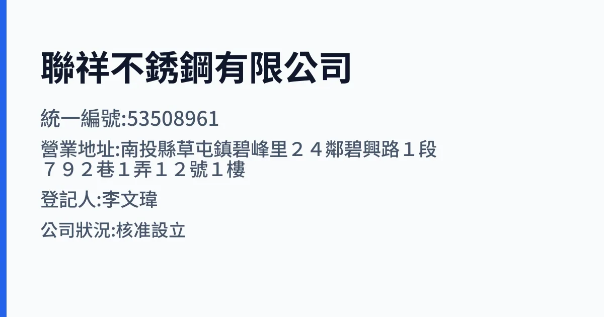 聯祥不銹鋼有限公司 - 統編 53508961(南投縣) 公司登記資料與營業項目詳細圖表