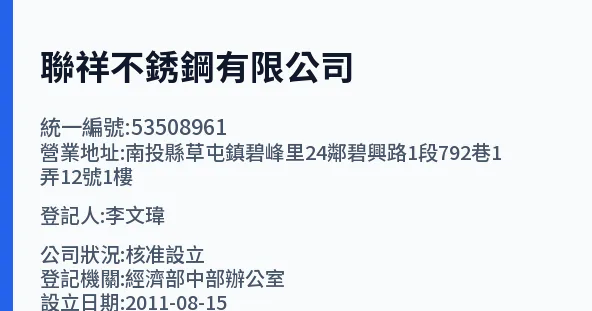 聯祥不銹鋼有限公司的照片-統編 53508961(南投縣) 公司登記資料與營業項目詳細圖表