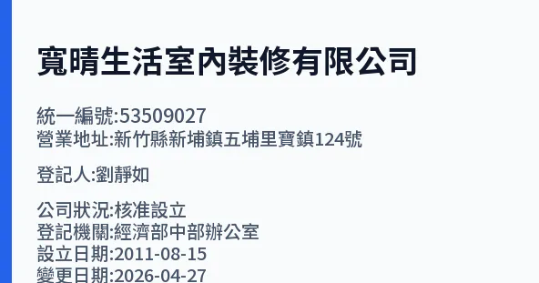 寬晴生活室內裝修有限公司的照片-統編 53509027(新竹縣) 公司登記資料與營業項目詳細圖表