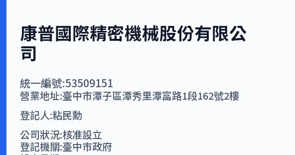 康普國際精密機械股份有限公司的照片-統編 53509151(臺中市) 公司登記資料與營業項目詳細圖表