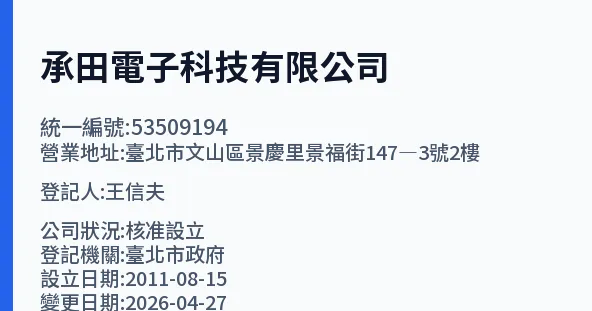 承田電子科技有限公司的照片-統編 53509194(臺北市) 公司登記資料與營業項目詳細圖表