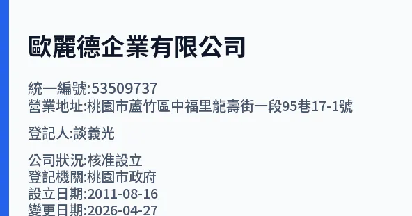 歐麗德企業有限公司的照片-統編 53509737(桃園市) 公司登記資料與營業項目詳細圖表