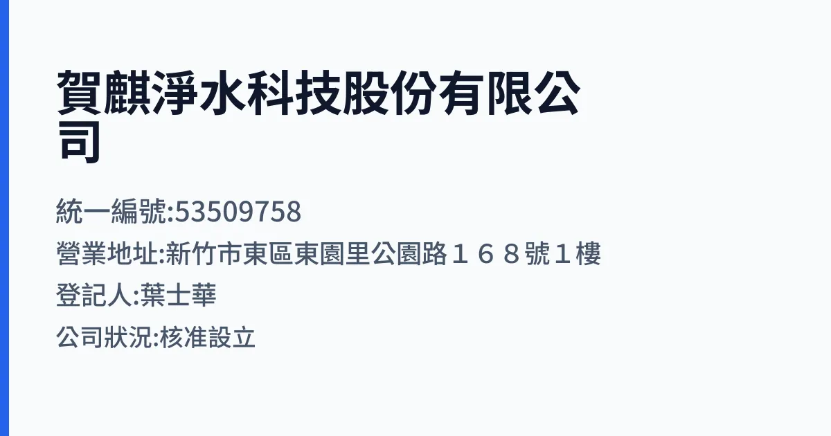賀麒淨水科技股份有限公司 - 統編 53509758(新竹市) 公司登記資料與營業項目詳細圖表