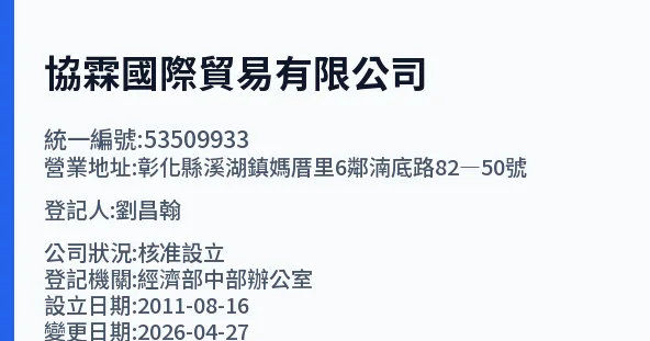 協霖國際貿易有限公司的照片-統編 53509933(彰化縣) 公司登記資料與營業項目詳細圖表