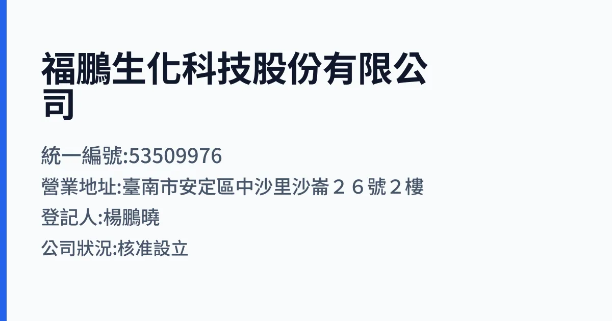 福鵬生化科技股份有限公司 - 統編 53509976(臺南市) 公司登記資料與營業項目詳細圖表