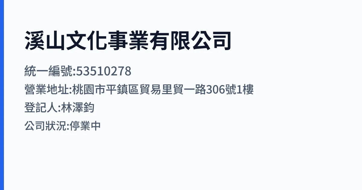 溪山文化事業有限公司 - 統編 53510278(桃園市) 公司登記資料與營業項目詳細圖表