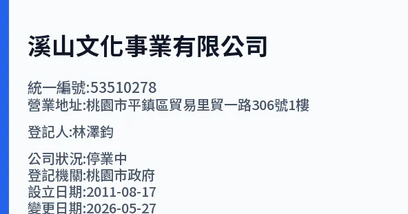溪山文化事業有限公司的照片-統編 53510278(桃園市) 公司登記資料與營業項目詳細圖表