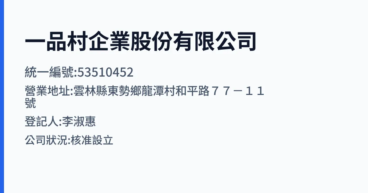 一品村企業股份有限公司 - 統編 53510452(雲林縣) 公司登記資料與營業項目詳細圖表