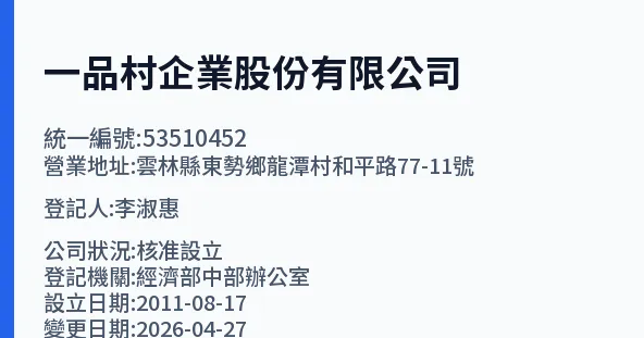 一品村企業股份有限公司的照片-統編 53510452(雲林縣) 公司登記資料與營業項目詳細圖表