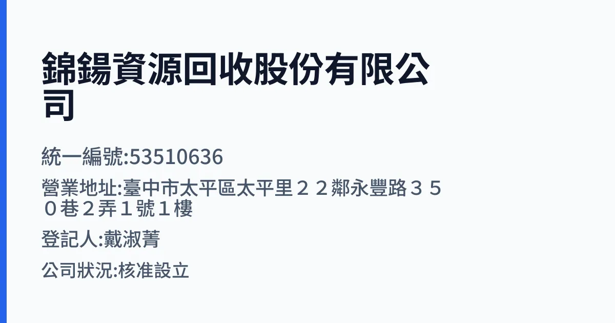 錦鍚資源回收股份有限公司 - 統編 53510636(臺中市) 公司登記資料與營業項目詳細圖表