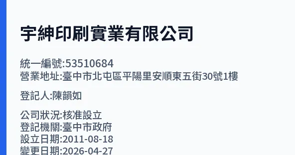 宇紳印刷實業有限公司的照片-統編 53510684(臺中市) 公司登記資料與營業項目詳細圖表