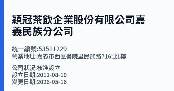 穎冠茶飲企業股份有限公司嘉義民族分公司的照片-統編 53511229(嘉義市) 公司登記資料與營業項目詳細圖表