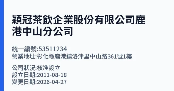 穎冠茶飲企業股份有限公司鹿港中山分公司的照片-統編 53511234(彰化縣) 公司登記資料與營業項目詳細圖表