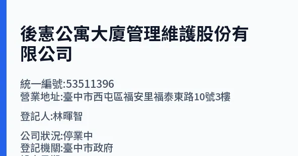 後憲公寓大廈管理維護股份有限公司的照片-統編 53511396(臺中市) 公司登記資料與營業項目詳細圖表