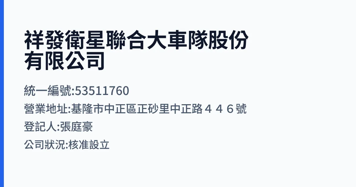 祥發衛星聯合大車隊股份有限公司 - 統編 53511760(基隆市) 公司登記資料與營業項目詳細圖表