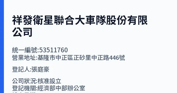 祥發衛星聯合大車隊股份有限公司的照片-統編 53511760(基隆市) 公司登記資料與營業項目詳細圖表