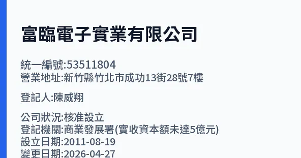 富臨電子實業有限公司的照片-統編 53511804(新竹縣) 公司登記資料與營業項目詳細圖表