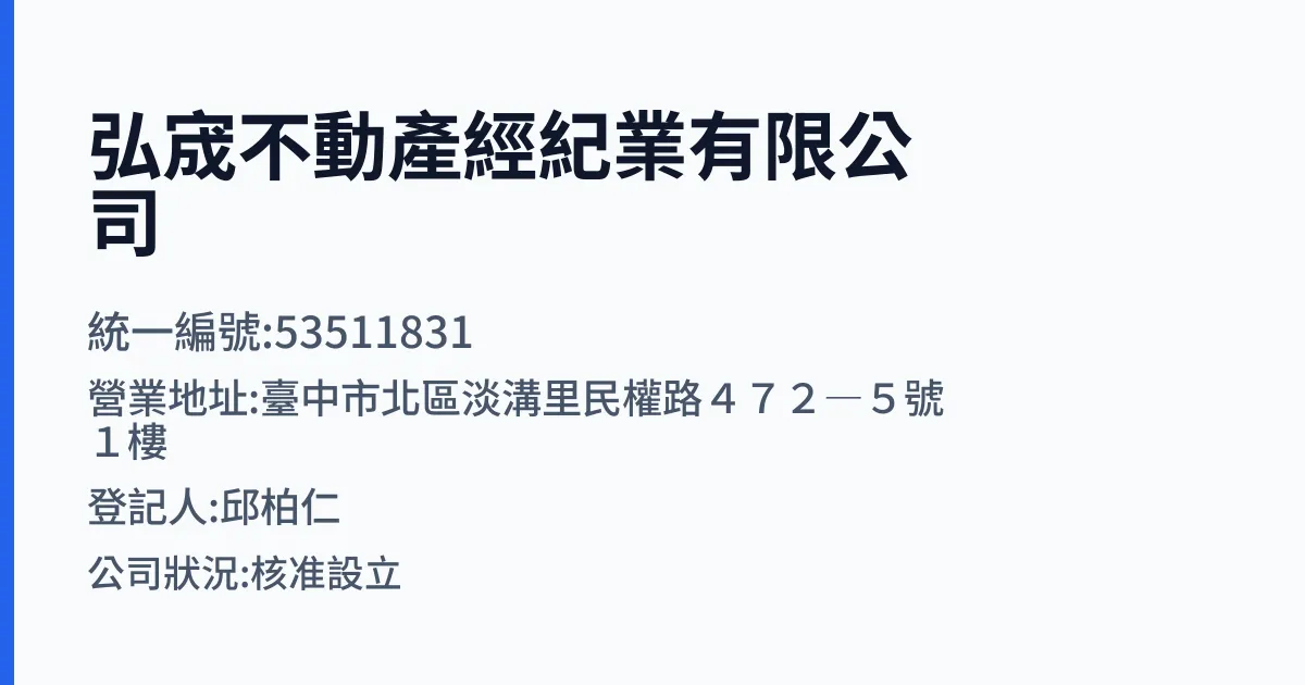 弘宬不動產經紀業有限公司 - 統編 53511831(臺中市) 公司登記資料與營業項目詳細圖表