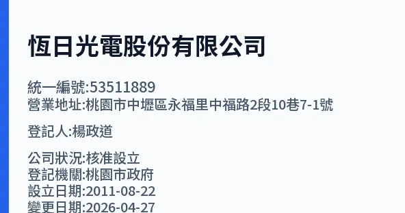 恆日光電股份有限公司的照片-統編 53511889(桃園市) 公司登記資料與營業項目詳細圖表