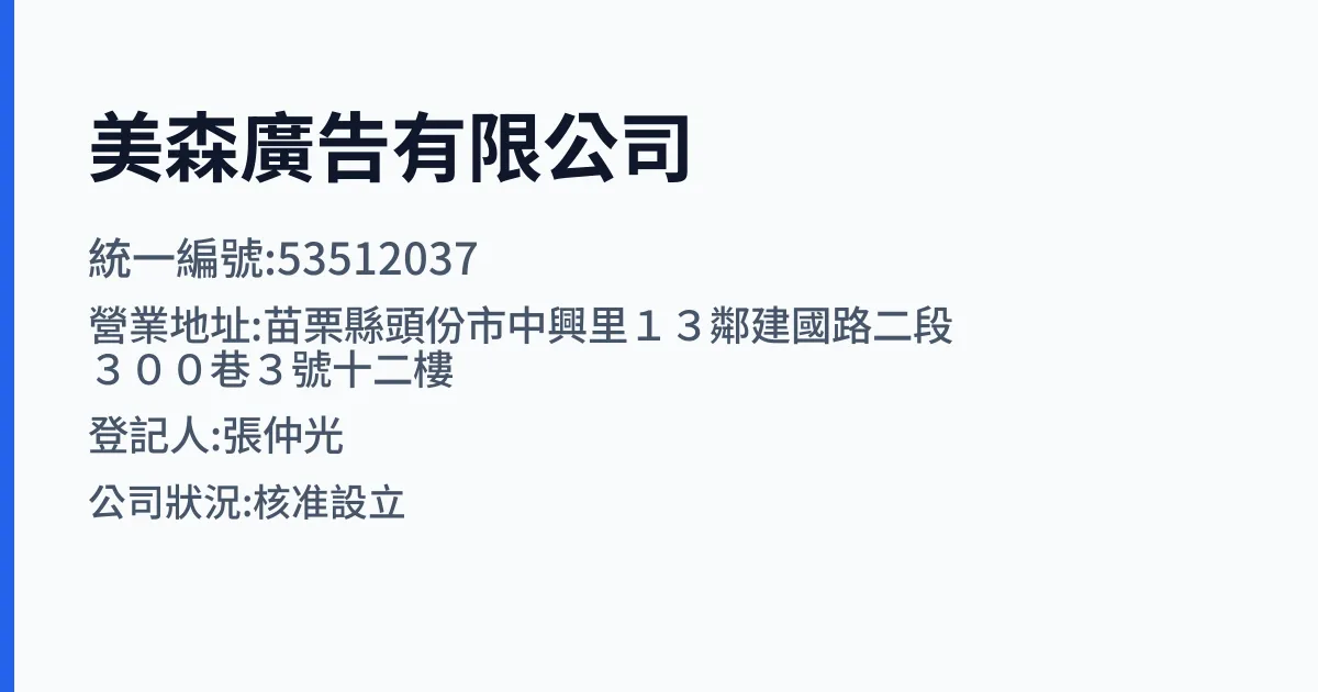 美森廣告有限公司 - 統編 53512037(苗栗縣) 公司登記資料與營業項目詳細圖表