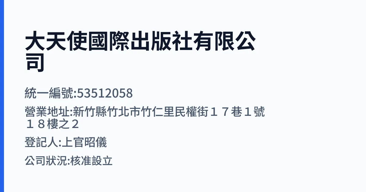 大天使國際出版社有限公司 - 統編 53512058(新竹縣) 公司登記資料與營業項目詳細圖表