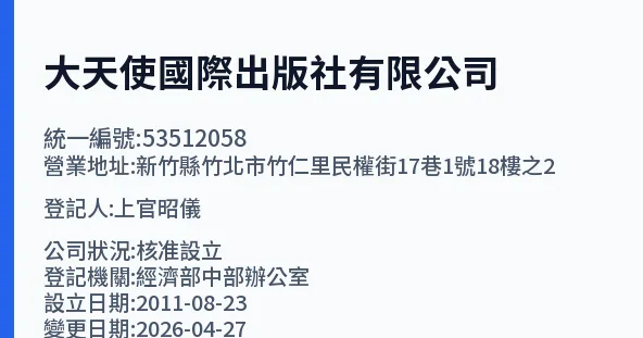 大天使國際出版社有限公司的照片-統編 53512058(新竹縣) 公司登記資料與營業項目詳細圖表